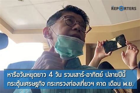 The Reporters Update ‘วิษณุ ‘ หารือ วันหยุดยาว 4