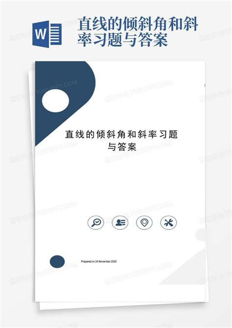 直线的倾斜角和斜率习题与答案word模板下载熊猫办公