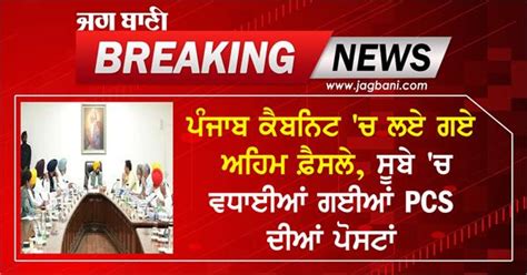 ਪੰਜਾਬ ਕੈਬਨਿਟ ਚ ਲਏ ਗਏ ਅਹਿਮ ਫ਼ੈਸਲੇ ਸੂਬੇ ਚ ਵਧਾਈਆਂ ਗਈਆਂ Pcs ਦੀਆਂ ਪੋਸਟਾਂ