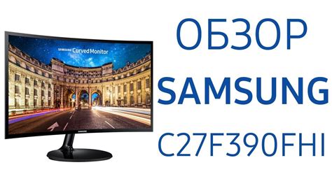 Монитор Samsung C27F390FHI (LC27F390FHIXCI), 27 дюймов - YouTube