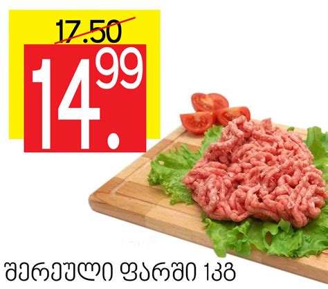 Fresco 🔸 ნედლი შერეული ფარში 1 კგ 14 99 ლარი 🔸 ღორის