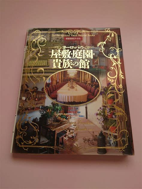 ヨーロッパの屋敷・庭園・貴族の館 背景資料ブックス By メルカリ