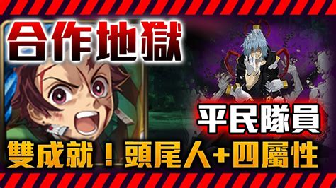 神魔之塔 鬼滅之刃！炭治郎開虐！雙成就一次解！隊員平民！死柄木弔地獄級！覺醒真正的惡意！我的英雄學院！by小助手 Youtube