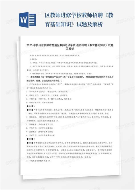 区教师进修学校教师招聘《教育基础知识》试题及解析word模板下载编号qpppdaaj熊猫办公