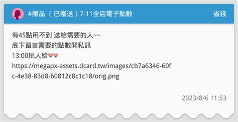 贈品 已贈送7 11全店電子點數 省錢板 Dcard