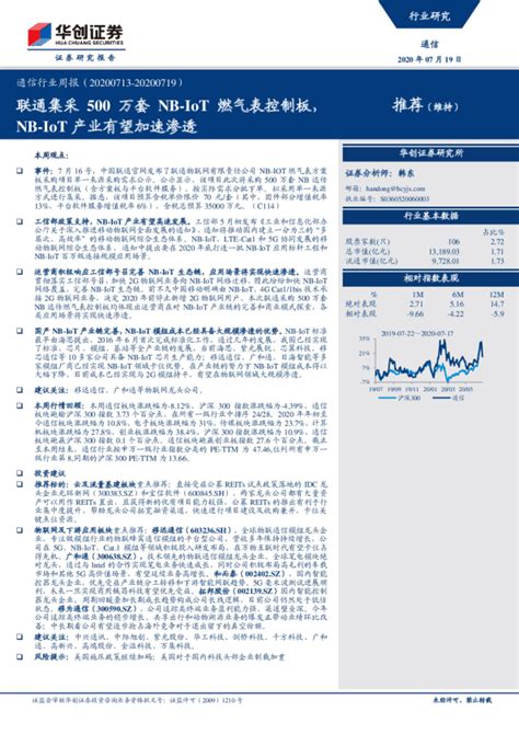 通信行业周报：联通集采500万套nb~iot燃气表控制板，nb~iot产业有望加速渗透