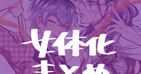 女体化注意 【女体化】ろささとか色々 ニカのイラスト Pixiv