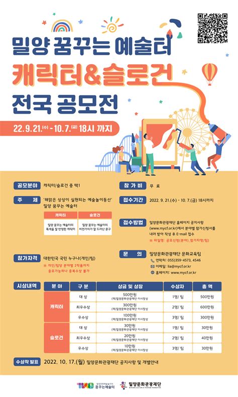 2022 밀양 꿈꾸는예술터 캐릭터and슬로건 전국 공모전 요즘것들