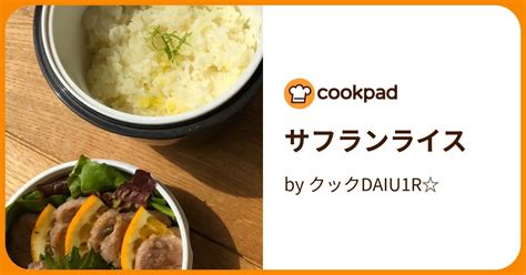 サフランライス By クックdaiu1r 【クックパッド】 簡単おいしいみんなのレシピが395万品