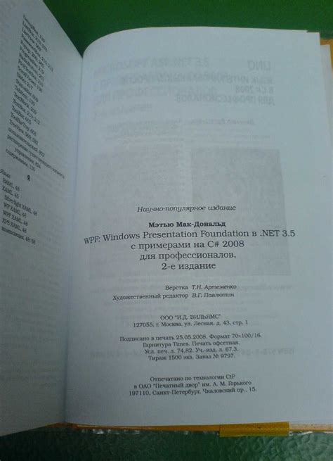 Wpf в Net 35 с примерами на C для профессионалов Мэтью Мак Дональд