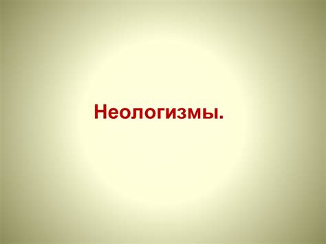 Неологизмы. Авторские неологизмы - презентация онлайн