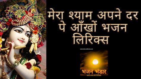 मेरा श्याम अपने दर पे आँखों भजन लिरिक्स भजन भंडार
