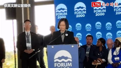 出席公元兩千論壇演說 蔡英文：民主是台灣不可妥協的一部分（蔡英文辦公室提供） Youtube
