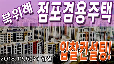 북위례신도시 점포겸용단독주택 입찰컨설팅 Youtube
