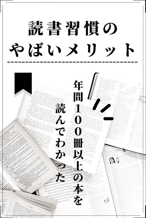 【読書年間100冊を達成する方法】多読の効果は本当にあるのか？ 読書 本の名言 いい言葉