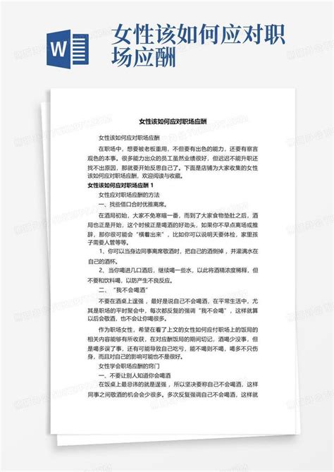女性该如何应对职场应酬Word模板下载 编号qmrkrzjm 熊猫办公