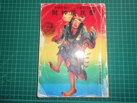 早期發財與宗教農民曆之寶典 財神農民曆 民國77年歲次戊辰年 全福堂吳宣德編 裕文堂CS超聖文化2讚 Yahoo奇摩拍賣