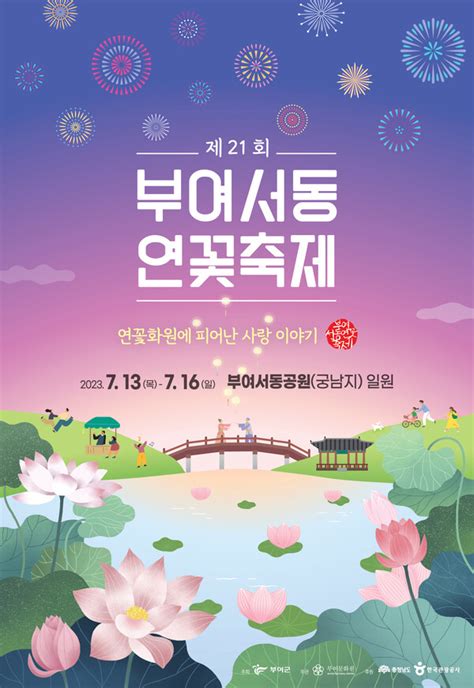 제21회 부여서동연꽃축제 포스터 공개몽환적이고 아련해