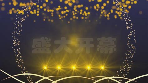 年会晚会开场金色粒子ae模板ae模板下载编号9901918光厂vj师网
