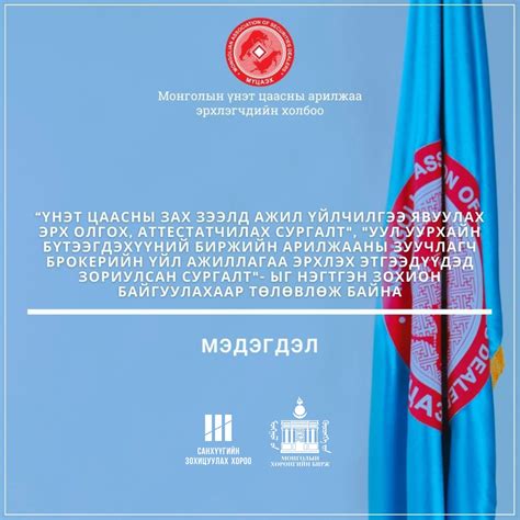 МЭДЭГДЭЛ Монголын Үнэт Цаасны Арилжаа Эрхлэгчдийн Холбоо