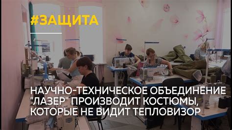 Научно-техническое объединение "Лазер" производит костюмы, которые не ...