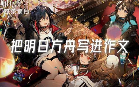 【学霸素材本】盘点明日方舟里的金句，这波两面包是真的夹知识了！ 哔哩哔哩