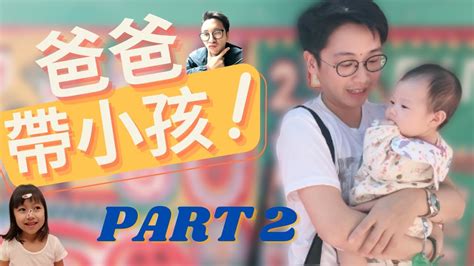爸爸帶小孩 Part 2 爸爸的專長是惹女鵝生氣總是會讓媽媽好氣又好笑手機版 Youtube