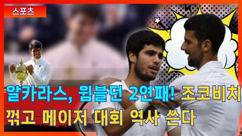 알카라스 윔블던 2연패 조코비치 꺾고 메이저 대회 역사 쓴다 Youtube