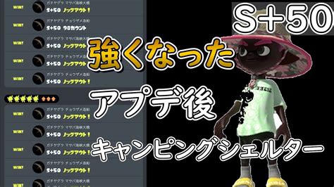 ついに致命的貫通バグ修正！アプデ後のキャンプは一味違うぞ【スプラトゥーン3】【キャンピングシェルター】【ちかし】 Youtube