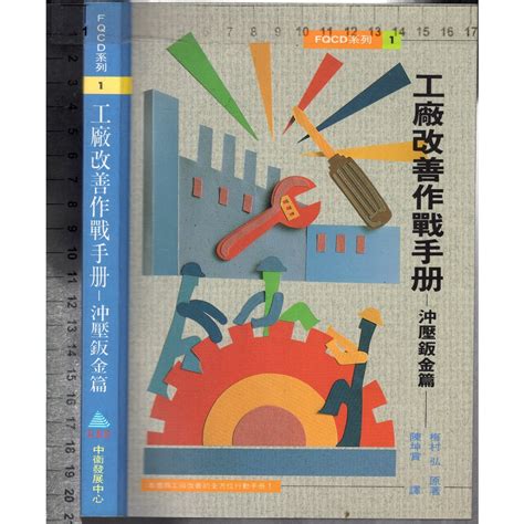 佰俐o 86年9月初版《fqcd系列 1 工廠改善作戰手冊 沖壓鈑金篇》梅村弘 陳坤賞 中衛發展中心 蝦皮購物