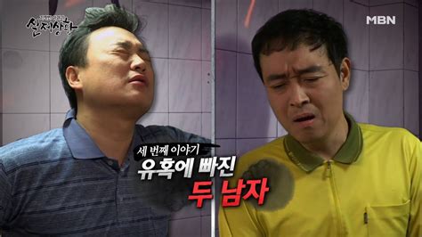 유혹에 빠진 두 남자 실제상황 332회 Youtube