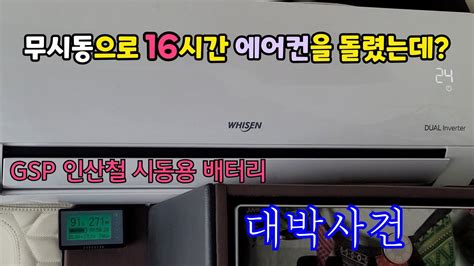 Gsp 인산철 시동용 배터리 1년 사용후기 무조건 구매하세요 Youtube