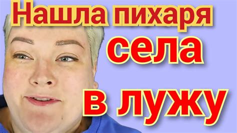 Пиратская жизнь Нина и Вовчик нашла пихаря Села в лужу Youtube