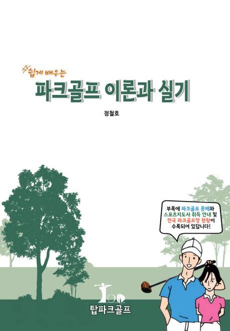 쉽게 배우는 파크골프 이론과 실기 정철호 교보문고