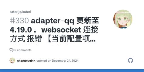 Adapter Qq 更新至 4190 ，websocket 连接方式 报错 【当前配置项不满足约束，请检查配置！】 · Issue