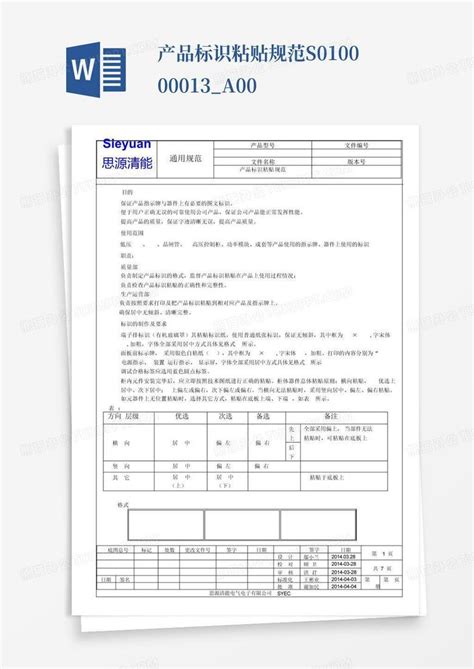 产品标识粘贴规范 s010000013 a00Word模板下载 编号qgdrzpdr 熊猫办公