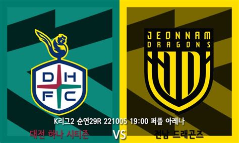 K리그 프리뷰 K리그2 순연29r 전 경기 프리뷰 대전전남 충남아산서울e 네이버 블로그