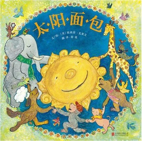 宝宝绘本推荐太阳面包 哔哩哔哩