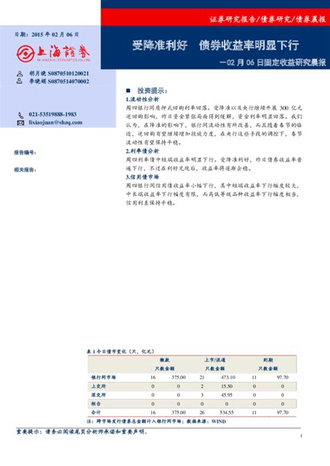02月06日固定收益研究晨报：受降准利好 债券收益率明显下行