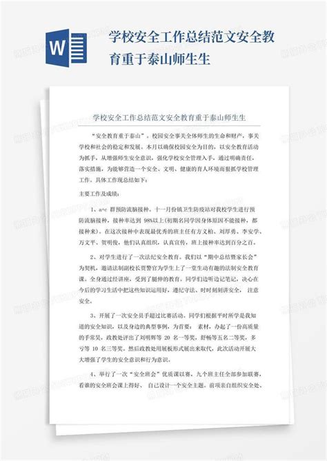 学校安全工作总结范文安全教育重于泰山师生生Word模板下载 编号lbabpvwx 熊猫办公