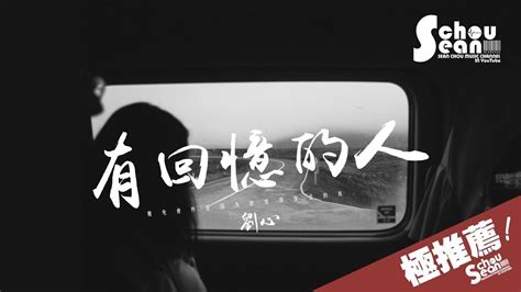 劉心 有回憶的人「適合在夜裡療傷的情歌。」動態歌詞版mv Youtube