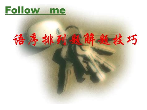 辽宁省沈阳市第二十一中学2015届高考语文专题复习课件：语序排列题解题技巧 word文档在线阅读与下载 无忧文档