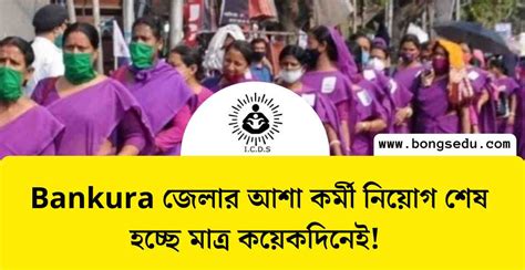 Bankura Asha Karmi Recruitment 2023 বাঁকুড়া জেলায় প্রচুর আশা কর্মী