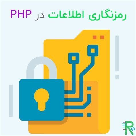 رمزنگاری اطلاعات و پسورد در Php • رپید کد