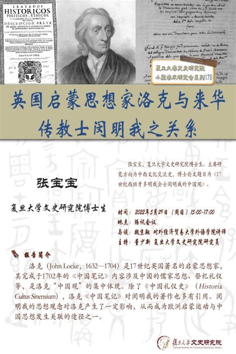小型学术研究会（178）英国启蒙思想家洛克与来华传教士闵明我之关系 复旦文史研究院