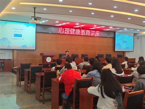 心理健康教育中心举办大学生常见心理问题与心理危机识别讲座 乐山师范学院心理健康教育中心