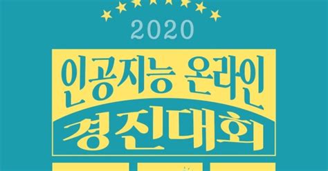 Ai 개발 능력 겨뤄보자 인공지능 온라인 경진대회 열린다