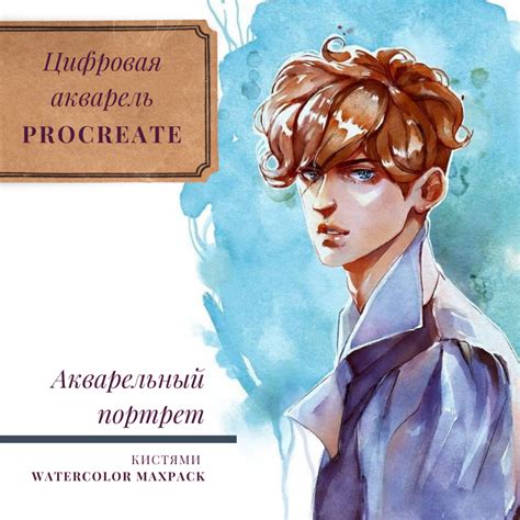 Курс Цифровой портрет акварелью в Procreate кистями Maxpack Watercolor