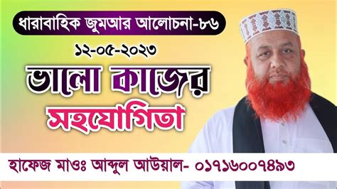 জুমআর আলোচনা ৮৬ হাফেজ মাওঃ আব্দুল আউয়াল Youtube