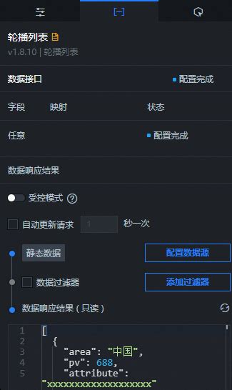 轮播列表 datav数据可视化 阿里云
